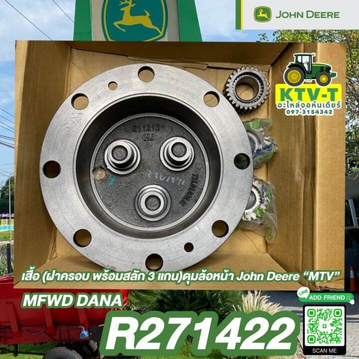 เสื้อ (ฝาครอบ พร้อมสลัก3แกน) ดุมล้อหน้า John Deere MFWD DANA ''MTV''# ...