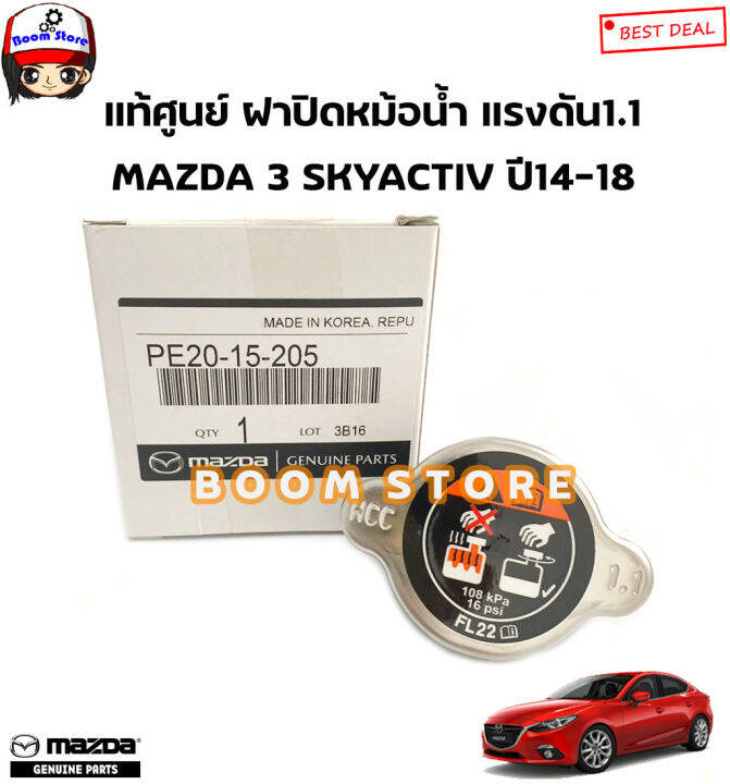 MAZDA แท้ศูนย์ ฝาปิดหม้อน้ำ แรงดัน1.1 MAZDA 3 SKYACTIV ปี14-18 รหัสแท้ ...
