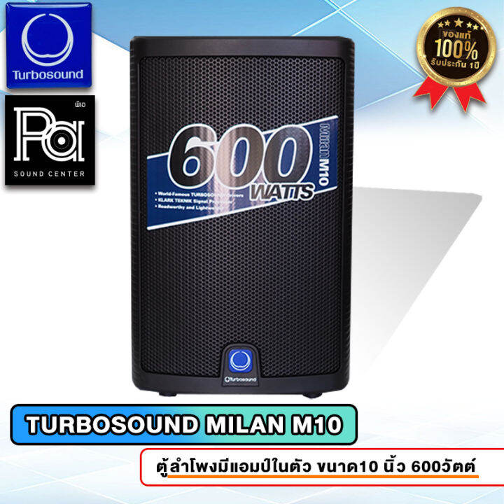 🎉 TURBOSOUND MILAN M10 ตู้ลำโพงมีแอมป์ในตัว10 นิ้ว 600 วัตต์ Active Powered Speaker DSP ...