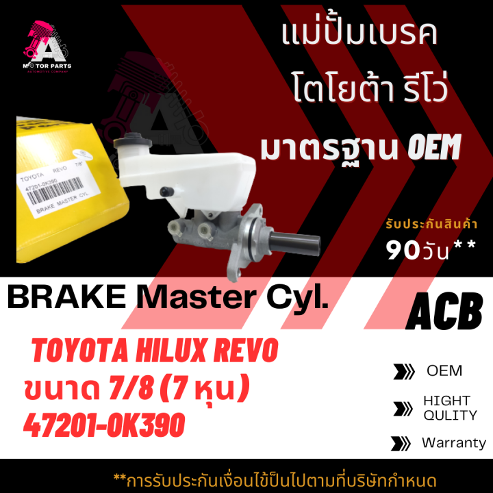 แม่ปั้มเบรค TOYOTA REVO ขนาด7/8" ACB #47201-0K390 (BRAKE MASTER ...