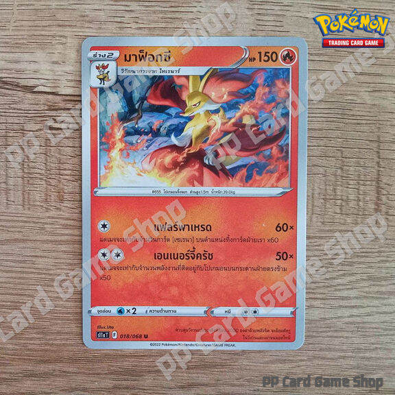 มาฟ็อกซี (S11a T F 018/068 U/SD) ไฟ ชุดอาร์คานาแห่งประกายแสง การ์ดโปเกมอน (Pokemon Trading Card ...