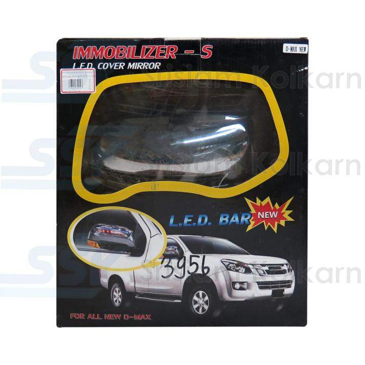 ฝาครอบกระจกมองข้าง DMAX12 IMMOBLIZER ชุบมีไฟเลี้ยว ( AQ-2090 ) (1 คู่ ...