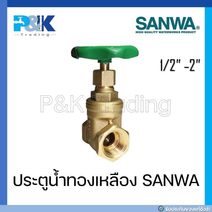 [มั่นใจของแท้ชัวร์] ประตูน้ำทองเหลือง SANWA ขนาด 1/2" - 4" | Lazada.co.th