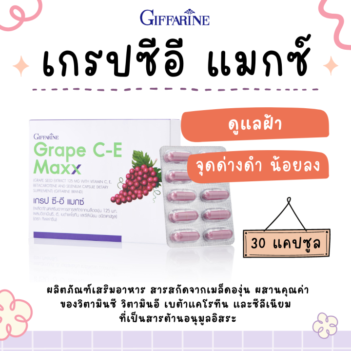 เกรปซีอี แมกซ์ กิฟฟารีน สารสกัดจากเมล็ดองุ่น Grape C-E Maxx GIFFARINE เข้มข้นกว่าเดิม 2.5 เท่า ...