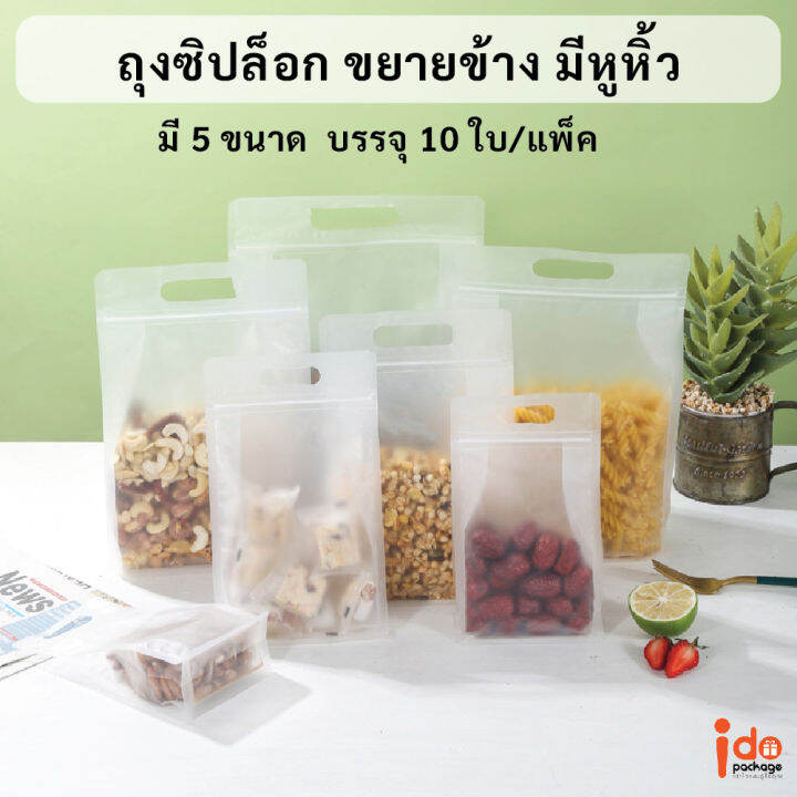Idopackage - (10 ใบ/แพ็ค) ถุงซิปล็อก ขยายข้าง มีหูหิ้ว แบบขุ่น หนา คุณภาพดี | Lazada.co.th