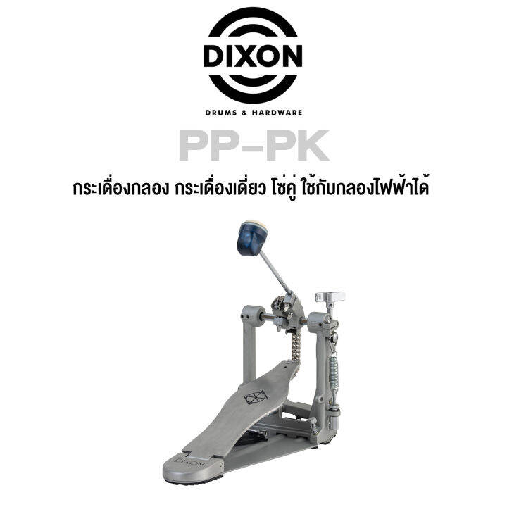 Dixon® PP-PK กระเดื่องกลอง กระเดื่องเดี่ยว โซ่คู่ ใช้กับกลองไฟฟ้าได้, ซีรี่ย์ PP (Single Bass ...
