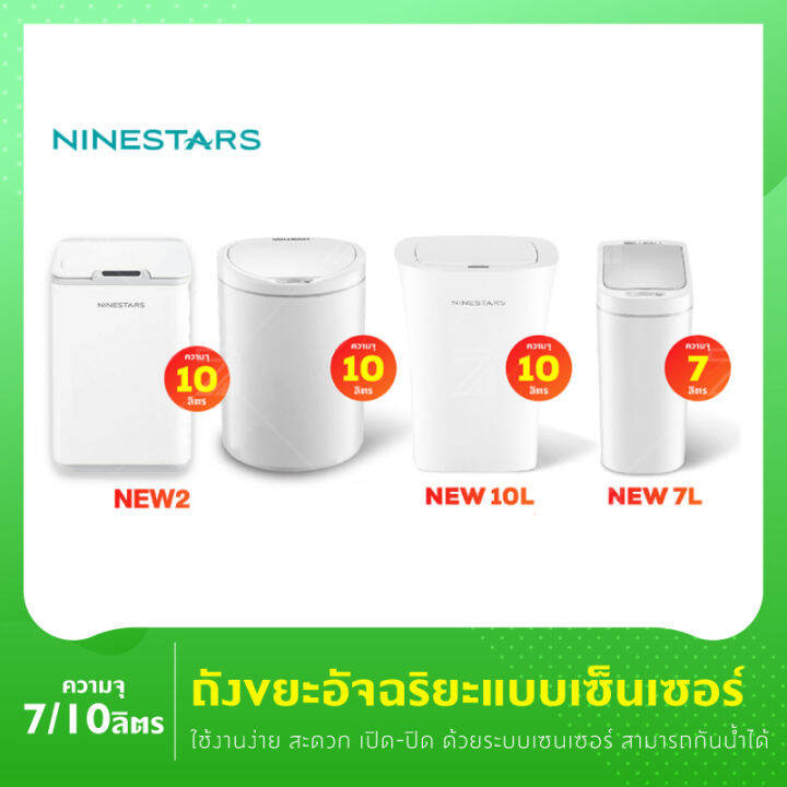 NINESTARS Smart Trash 10 L / 7 L ถังขยะอัตโนมัติ ถังขยะเปิด-ปิดอัตโนมัติ ถังขยะอัจฉริยะแบบ ...