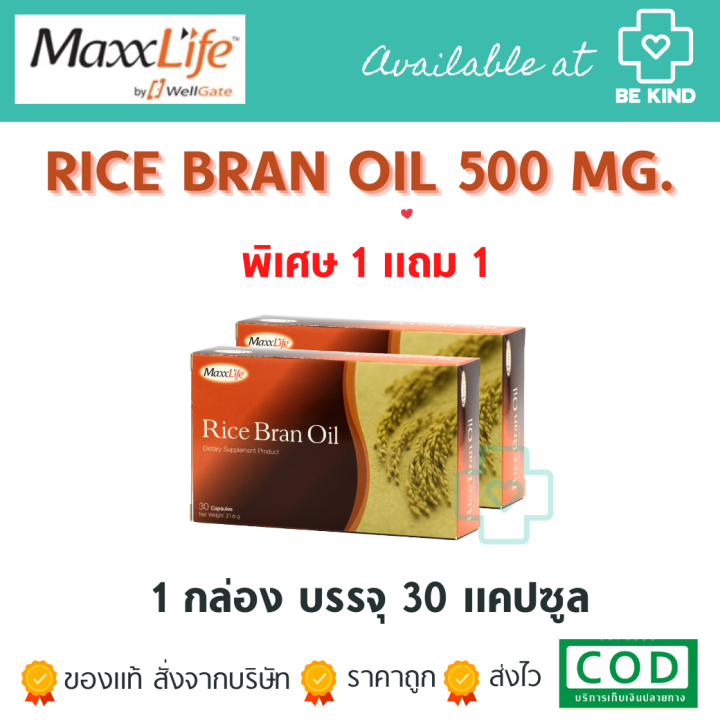 แพ็คโปรโมชั่น 30 แคป แถม 30 แคป MaxxLife Rice Bran Oil 30x2 capsules ...