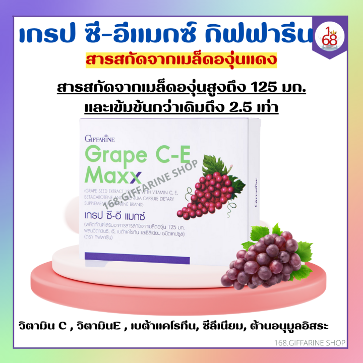 เกรป ซี-อี แมกซ์ สารสกัดจากเมล็ดองุ่นแดง กิฟฟารีน Grape C-E MAXX | Lazada.co.th