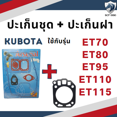 ปะเก็นชุด พร้อม ปะเก็นฝา รุ่น ET70 ET80 ET95 ET110 ET115 คูโบต้า อะไหล่ ...