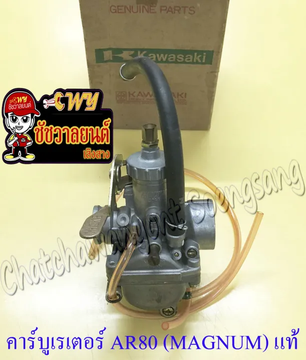 คาร์บูเรเตอร์ AR80 (MAGNUM) แบบเดิมติดรถ แท้ KAWASAKI | Lazada.co.th