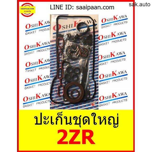 ปะเก็นชุดใหญ่ 2ZR taxi duo 04111-37091 TOYOTA โตโยต้า OSHIKAWA GASKET ...
