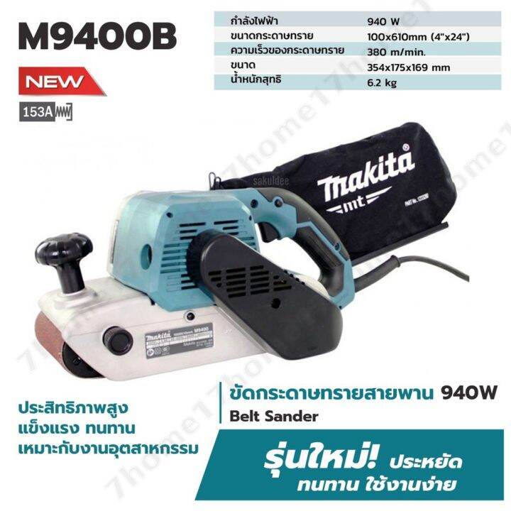 ถูกที่สุด!!! MAKITA MT เครื่องขัดกระดาษทรายสายพาน รถถัง รุ่น M9400B [มา ...