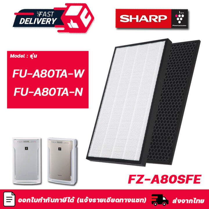SHARP แผ่นกรองอากาศ HEPA แผ่นกรองกลิ่น รุ่น FZ-A80SFE สำหรับ เครื่องฟอกอากาศ เครื่องกรองอากาศ ...