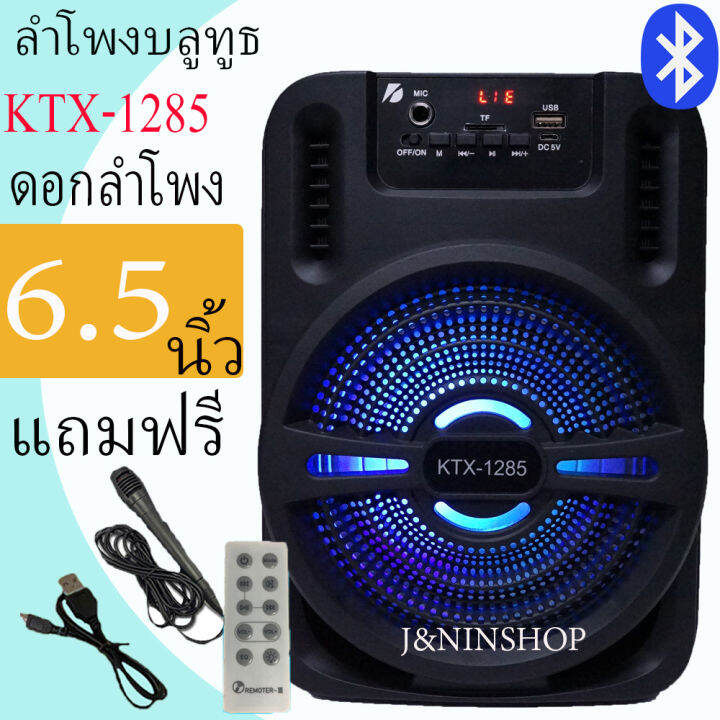 เบสแน่น!! ลำโพงบลูทูธ KTX-1285 ดอกลำโพง6.5นิ้ว 20วัตจ์ แบตทน เสียงดี เบสแน่น ฟังวิทยุได้ (แถมฟรี ...