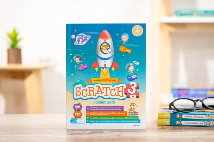 หนังสือสนุกกับการ Coding ด้วย Scratch 3.0 (Primary Level) | Lazada.co.th