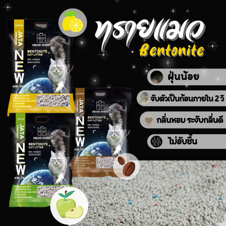 Meow Space - ทรายแมวเบนโทรไนท์ กลิ่นกาแฟ แอปเปิ้ล และมะนาว จับตัวเป็น ...