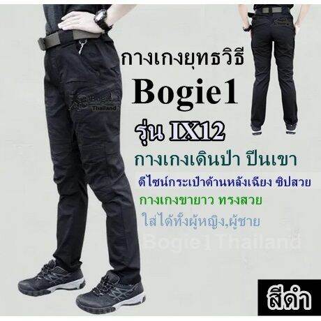 กางเกงยุทธวิธี (สีดำ) Bogie1 รุ่น IX12 กางเกงเดินป่า ปีนเขา ดีไซน์กระเป๋าด้านหลังเฉียง ซิปสวย ...