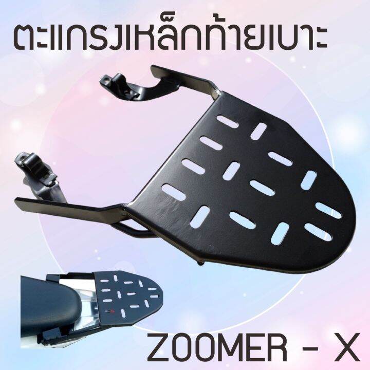 ( Pro+++ ) ที่วางของหลัง zoomer x ใส่ตะแกรง zoomer x แร็คท้าย สำหรับ รถ ...