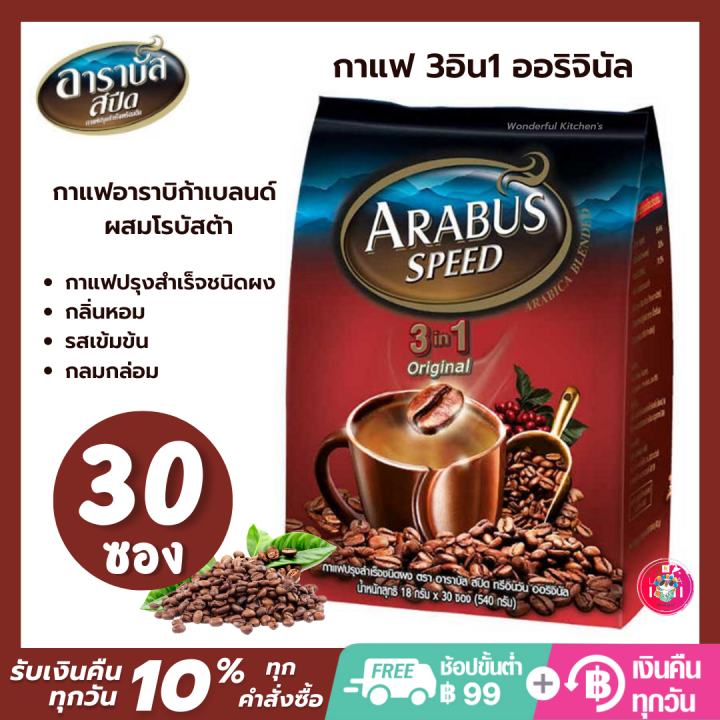 ARABUS SPEED อาราบัสสปีด กาแฟปรุงสำเร็จ 3อิน1 รสออริจินัล กลิ่นหอม รส ...