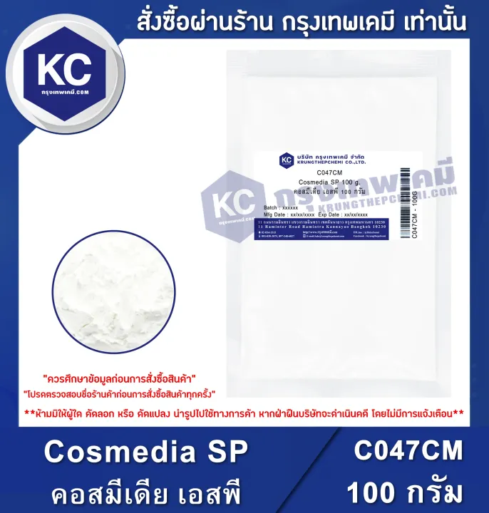 Cosmedia SP 100 g. : คอสมีเดีย เอสพี 100 กรัม (C047CM) | Lazada.co.th