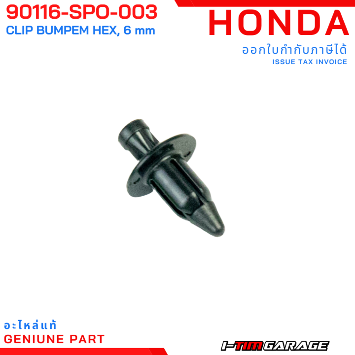 (90116-SP0-003) Honda คลิปล็อกชุดสีแท้ศูนย์ | Lazada.co.th