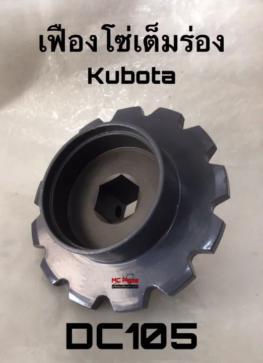 เฟืองโซ่ เฟืองโซ่คอเต็มร่อง คูโบต้า รถเกี่ยวข้าวคูโบต้า DC105 Kubota เฟืองโซ่คอลำลเียง | Lazada ...