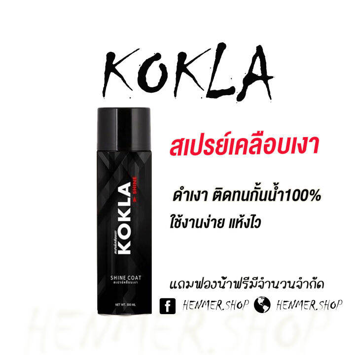 สเปรย์เคลือบเงา kokla บำรุงยางและพลาสติก ดำเงางามติดทนนาน ไม่ทำลายสีผิว ...