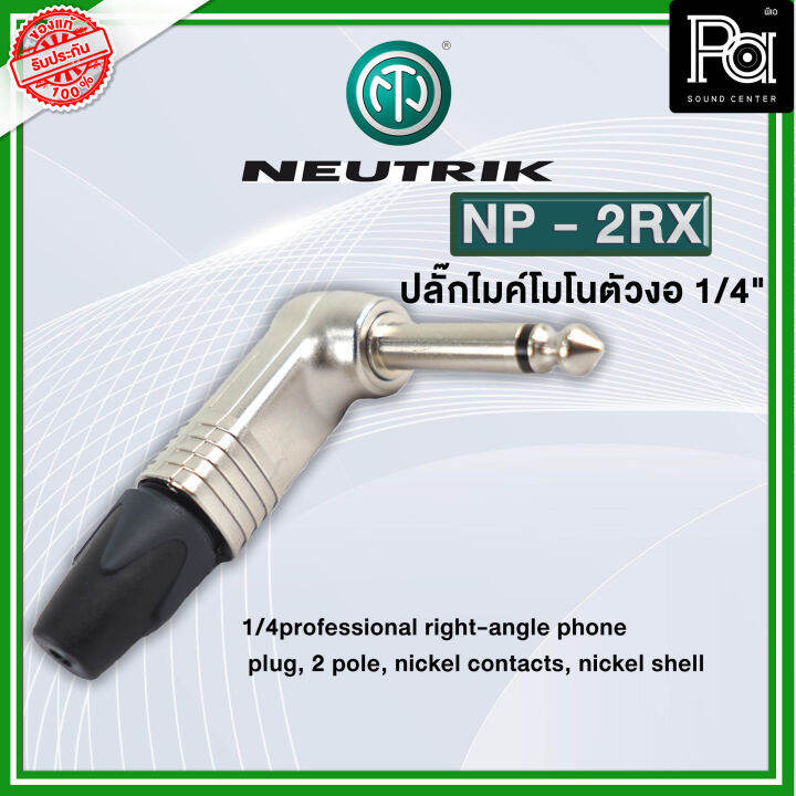 NEUTRIK NP 2RX ปลั๊กไมค์โมโนตัวงอ อุปกรณ์ประกอบสาย แข็งแรง ทนทาน NP-2RX ...