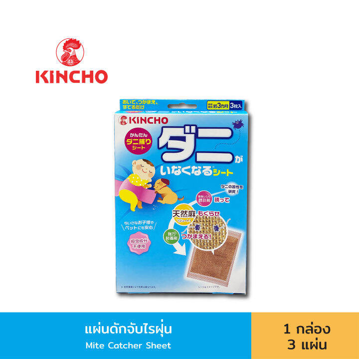 คินโช แผ่นดักจับไรฝุ่น KINCHO MITE CATCHER SHEET | Lazada.co.th