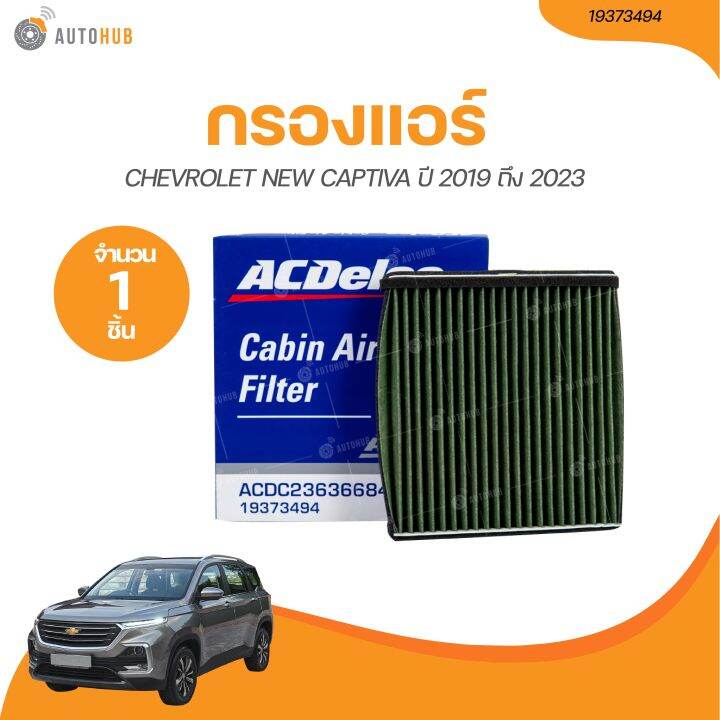 ACDELCO กรองแอร์ CHEVROLET NEW CAPTIVA CN ปี 2019 ถึง 2023 (23636684 ...