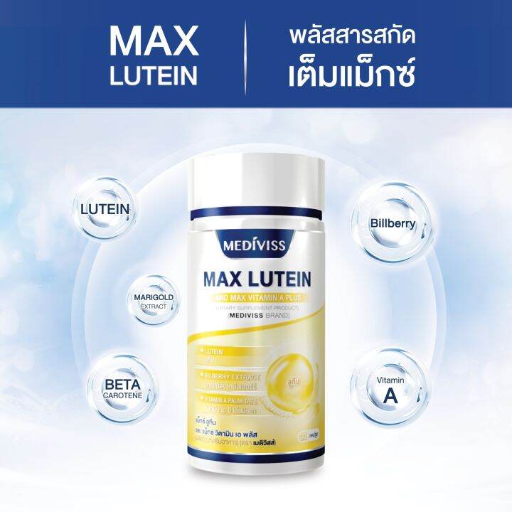 Mediviss แม็กซ์ ลูทีน และ แม็กซ์ วิตามิน เอ พลัส Max Lutein and Max ...