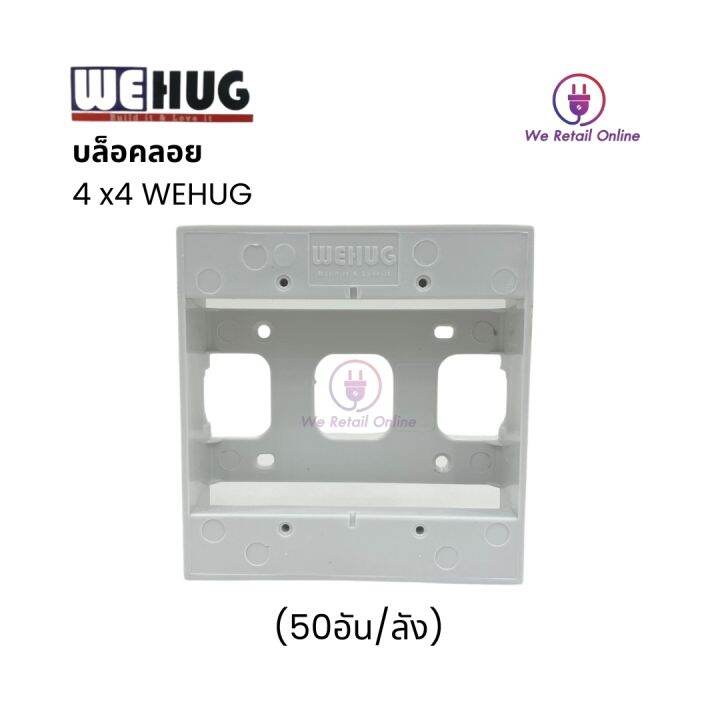 บล็อคลอย 4 x 4 WEHUG ราคา (1ลัง/50อัน) | Lazada.co.th