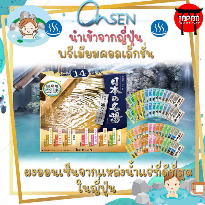 Bathclin Onsen ผงออนเซน ผงแช่ตัว น้ำแร่ญี่ปุ่น เกลือแช่ตัว collection ที่คัดสรรคุณภาพน้ำแร่ที่ดี ...