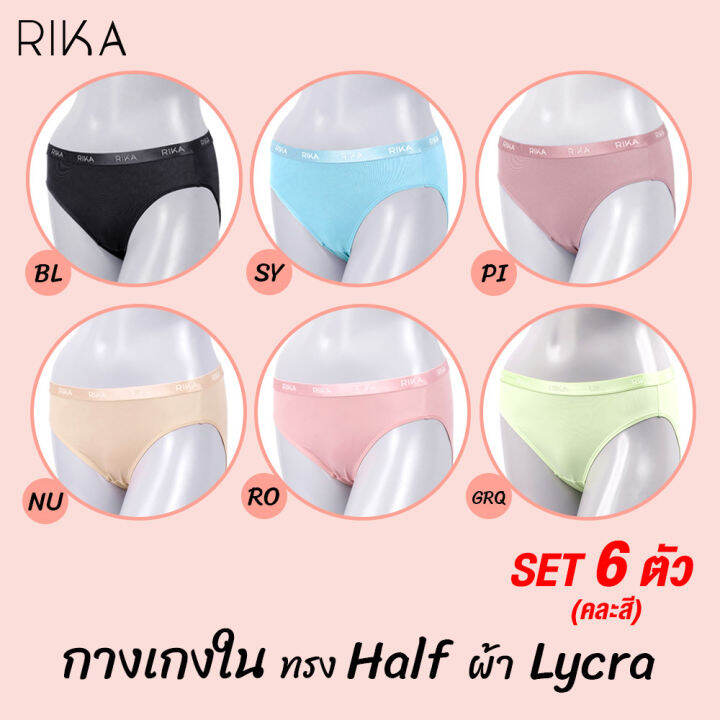 RIKA (set 6 ตัวคละสี ) รุ่นขายดี กางเกงในทรง Half ( ครึ่งตัว ) กางเกงในผ้าไลคร่า ใส่สบาย ไม่เข้า ...