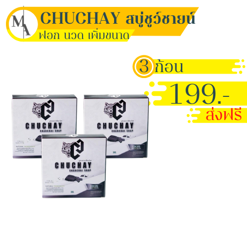 ขายดี [3 ก้อน ส่งฟรี] สบู่ชูว์ชายแท้ CHUCHAY สบู่ชาโคลแท้ สบู่ล้างจุด สบู่ผู้ชาย ฟอก นวด ให ญ่ ...