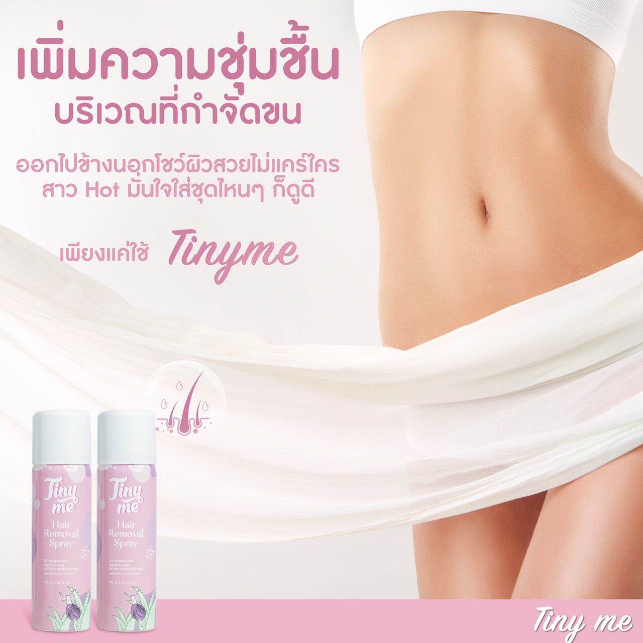 [ ของแท้ 100% ] สเปรย์กำจัดขนTinymeไทนี่มีมูสกำจัดขน ใช้กำจัดขนน้องสาว รักแร้ แขน ขา และ ขน ...
