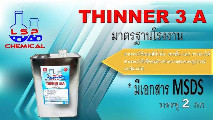 Thinner 3 A รุ่น L S P ทินเนอร์ 3 เอ อย่างดีคุณภาพสูงเป็นตัวทำละลายและ ...