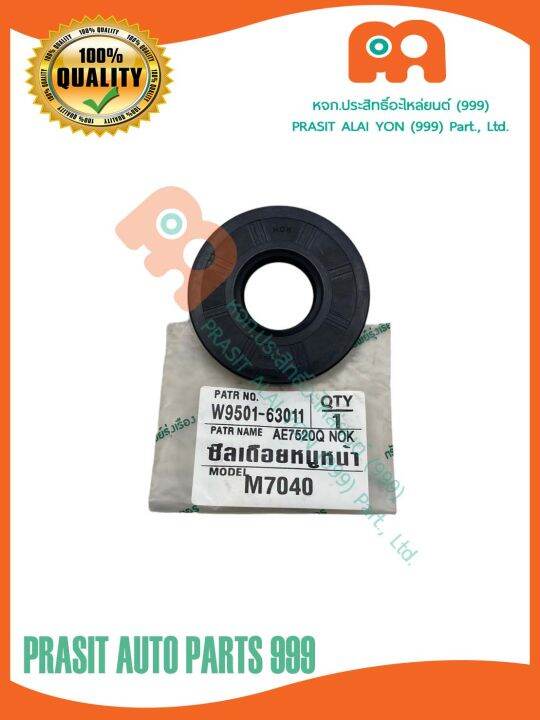 ซีลเดือยหมูคานหน้ารถไถ คูโบต้า KUBOTA M7040 / MU5501 / MU5702 #W9501 ...