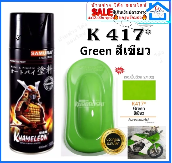 SAMURAI K417* Green สีเขียว สีสเปย์กระป๋อง สีสเปร์ สีสเปรย์พ่นแม็ก สีสเปย์ซามูไร สีสเปร์ 2Kสี ...