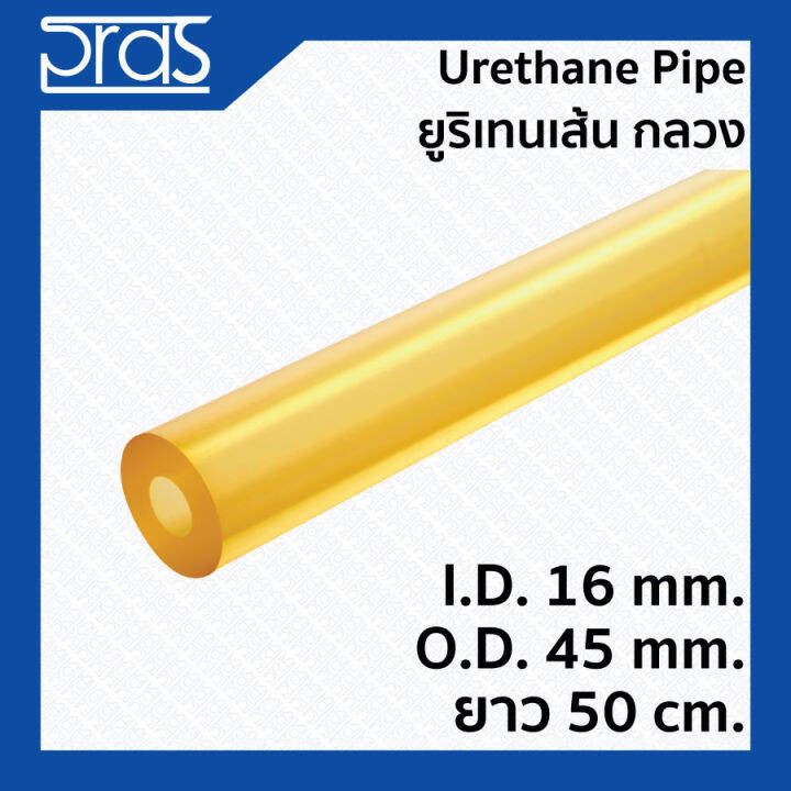 Urethane Pipe ยูริเทนเส้น กลวง (มีรูด้านใน ) ขนาด I.D. 16 mm. x O.D. 45 ...