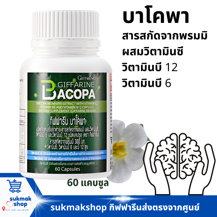 #อาหารเสริมบำรุงสมอง บาโคพา สารสกัดจากพรมมิ BACOPA monnieri ผสมวิตามินซี วิตามินบี 12 และวิตามิ ...