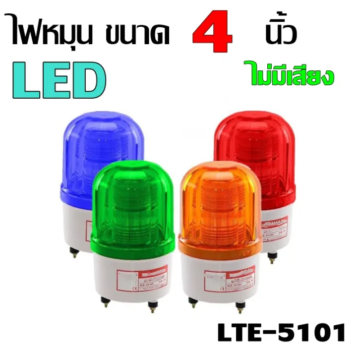 WARNING LIGHT LED ไฟหมุน ไฟฉุกเฉิน ขนาด 4 นิ้ว หลอด LED LTE-5101 ไม่มีเสียง DC12V DC24V AC220V ...