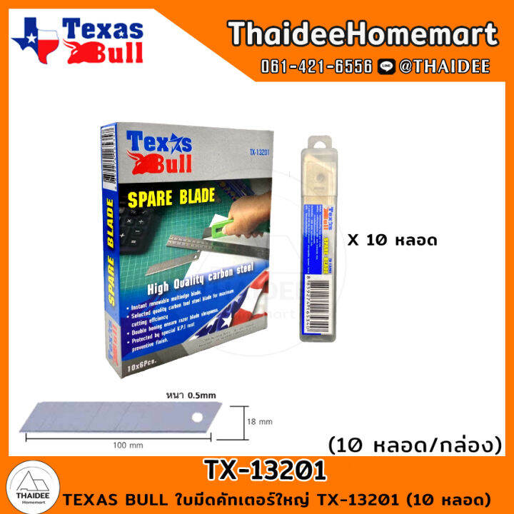 TEXAS BULL ใบมีดคัทเตอร์ใหญ่ TX-13201 (10 หลอด) | Lazada.co.th