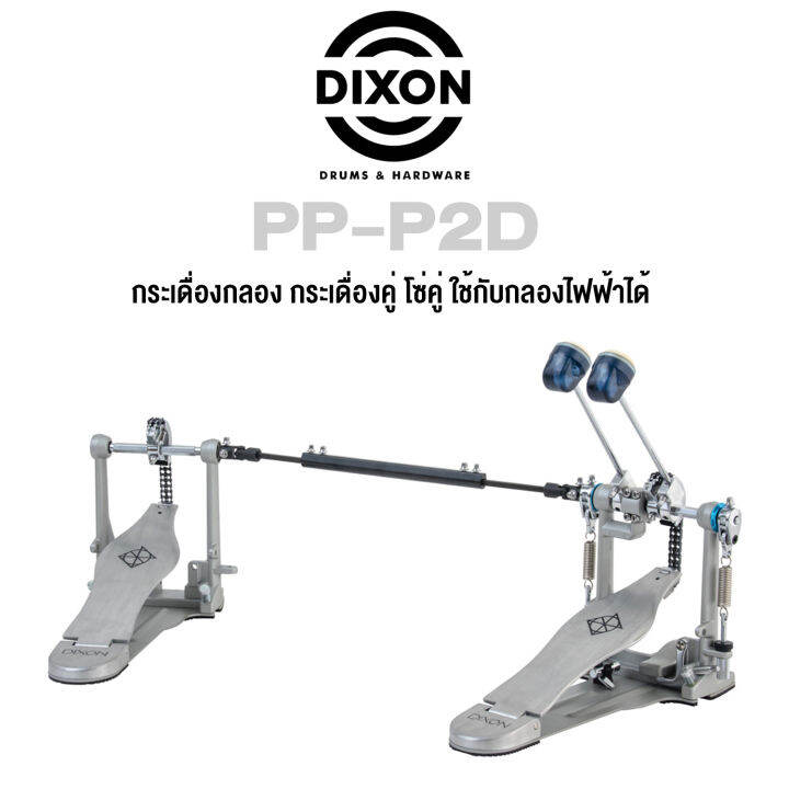 Dixon® PP-P2D กระเดื่องกลอง กระเดื่องคู่ โซ่คู่ ใช้กับกลองไฟฟ้าได้, ซีรี่ย์ PP (Double Bass Drum ...