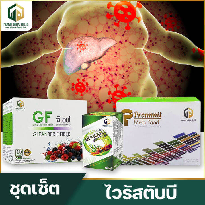 ชุดบำรุงปัญหา ตับ ไวรัสตับบี อาหารเสริมสุขภาพ พร้อมมิตร Prommit ...