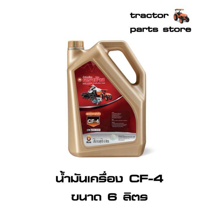 ( Pro+++ ) น้ำมันเครื่อง CF4 ขนาด 6 ลิตร ตราช้าง (1W071-99291) ราคา ...