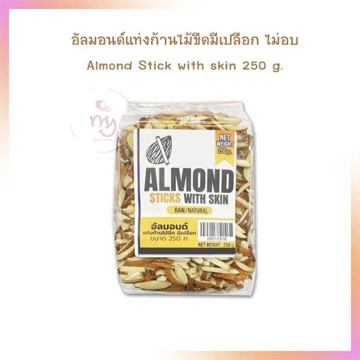 อัลมอนด์แท่งก้านไม้ขีดมีเปลือก ไม่อบ Almond Stick with skin 250 g. ถั่ว ...