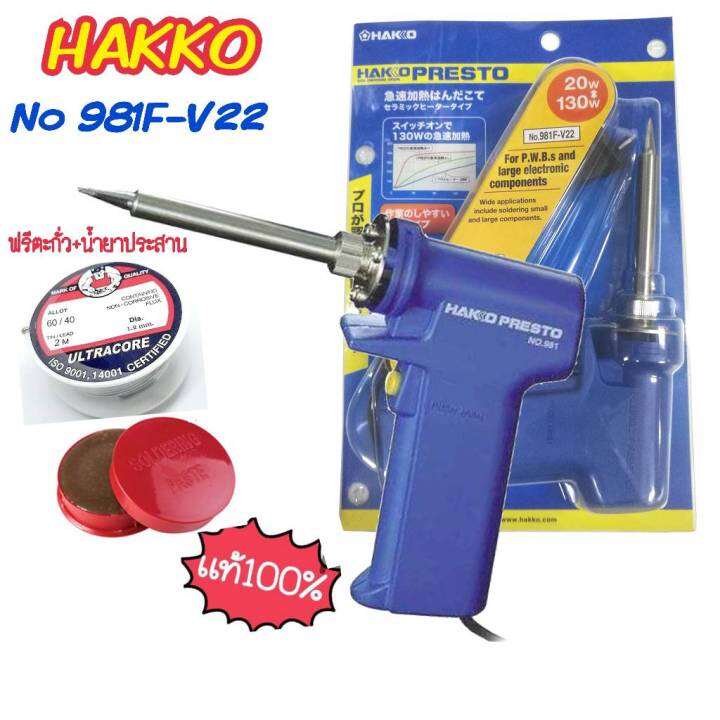 HAKKO No.981F-V22 20w-130w+ตะกั่ว+น้ำยาประสาน หัวเเร้งด้ามปืน หัวแร้งบัดกรี | Lazada.co.th