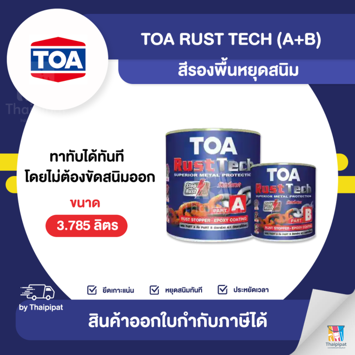TOA Rust Tech สีรองพื้นอีพ็อกซี่ หยุดสนิม ขนาด 3.785 ลิตร (A+B ...